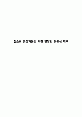 청소년 문화자본과 역량 발달의 연관성 탐구-1페이지