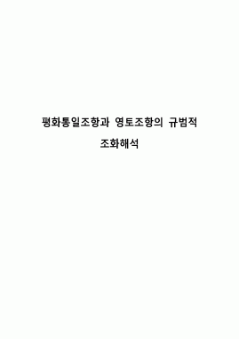 평화통일조항과 영토조항의 규범적 조화해석-1페이지