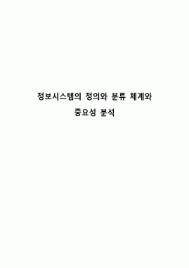 정보시스템의 정의와 분류 체계와 중요성 분석-1페이지
