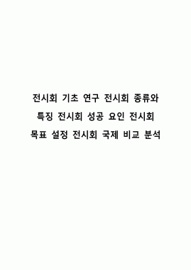 전시회 기초 연구 전시회 종류와 특징 전시회 성공 요인 전시회 목표 설정 전시회 국제 비교 분석-1페이지