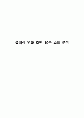 클래식 영화 초반 10분 쇼트 분석-1페이지
