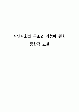 시민사회의 구조와 기능에 관한 종합적 고찰-1페이지