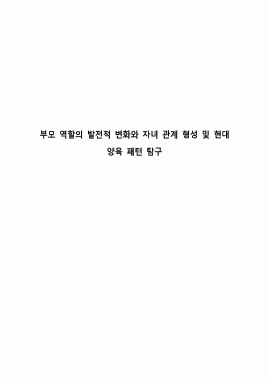부모 역할의 발전적 변화와 자녀 관계 형성 및 현대 양육 패턴 탐구-1페이지