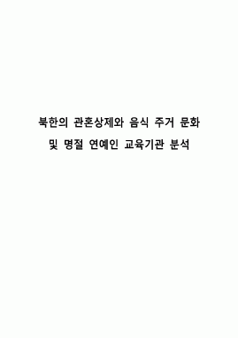 북한의 관혼상제와 음식 주거 문화 및 명절 연예인 교육기관 분석-1페이지