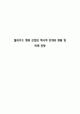 할리우드 영화 산업의 역사적 전개와 현황 및 미래 전망-1페이지