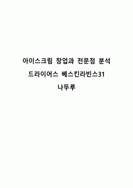 아이스크림 창업과 전문점 분석 드라이어스 베스킨라빈스31 나뚜루-1페이지