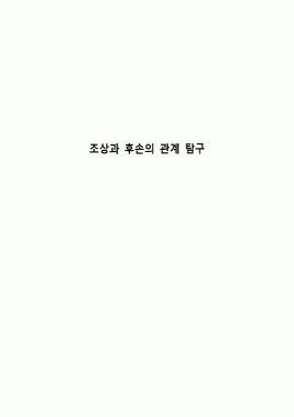 조상과 후손의 관계 탐구-1페이지