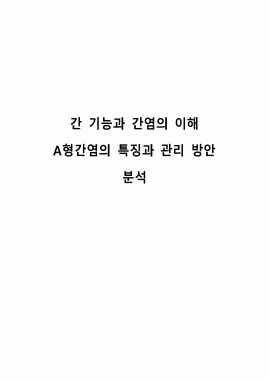 간 기능과 간염의 이해 A형간염의 특징과 관리 방안 분석-1페이지
