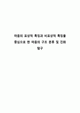마음의 표상적 특징과 비표상적 특징을 중심으로 한 마음의 구조 분류 및 진화 탐구-1페이지
