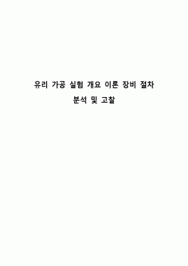 유리 가공 실험 개요 이론 장비 절차 분석 및 고찰-1페이지
