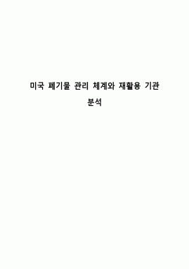 미국 폐기물 관리 체계와 재활용 기관 분석-1페이지