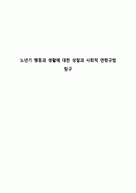 노년기 행동과 생활에 대한 성찰과 사회적 연령규범 탐구-1페이지
