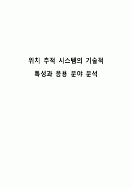위치 추적 시스템의 기술적 특성과 응용 분야 분석-1페이지