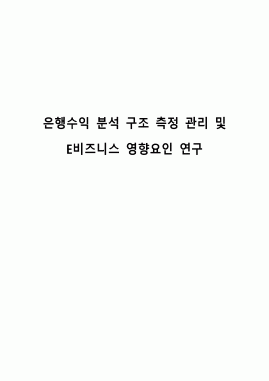 은행수익 분석 구조 측정 관리 및 E비즈니스 영향요인 연구-1페이지