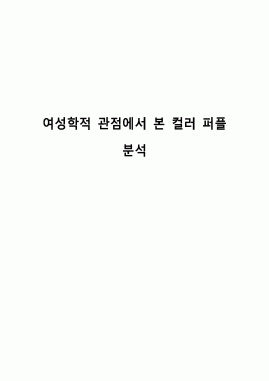 여성학적 관점에서 본 컬러 퍼플 분석-1페이지