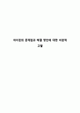 아이핀의 문제점과 해결 방안에 대한 비판적 고찰-1페이지