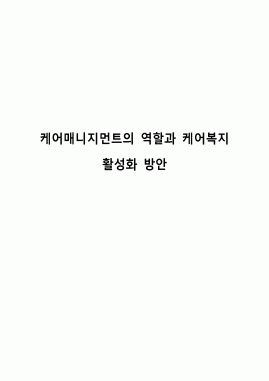 케어매니지먼트의 역할과 케어복지 활성화 방안-1페이지