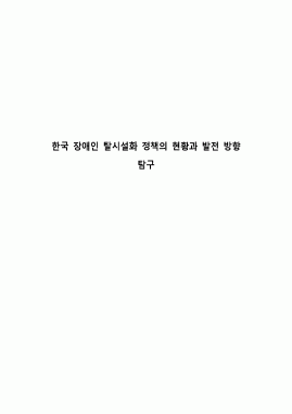 한국 장애인 탈시설화 정책의 현황과 발전 방향 탐구-1페이지