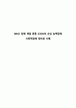 WHO 장애 개념 분류 ICIDH의 손상 능력장애 사회적장애 정리와 사례-1페이지