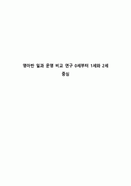 영아반 일과 운영 비교 연구 0세부터 1세와 2세 중심-1페이지