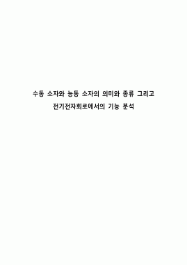 수동 소자와 능동 소자의 의미와 종류 그리고 전기전자회로에서의 기능 분석-1페이지