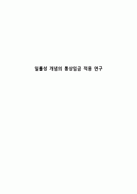 일률성 개념의 통상임금 적용 연구-1페이지