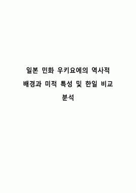 일본 민화 우키요에의 역사적 배경과 미적 특성 및 한일 비교 분석-1페이지