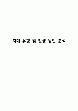 치매 유형 및 발생 원인 분석-1페이지