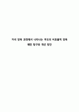 자녀 양육 과정에서 나타나는 부모의 비효율적 양육 패턴 탐구와 개선 방안-1페이지