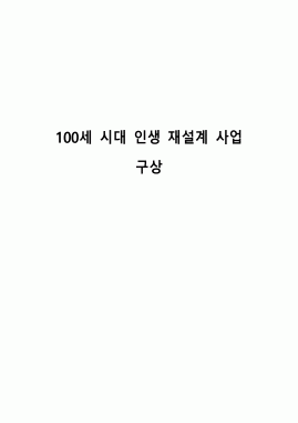 100세 시대 인생 재설계 사업 구상-1페이지