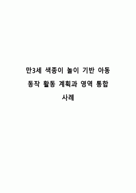 만3세 색종이 놀이 기반 아동 동작 활동 계획과 영역 통합 사례-1페이지