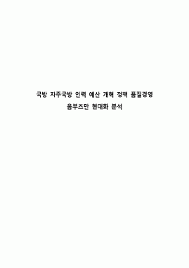국방 자주국방 인력 예산 개혁 정책 품질경영 옴부즈만 현대화 분석-1페이지