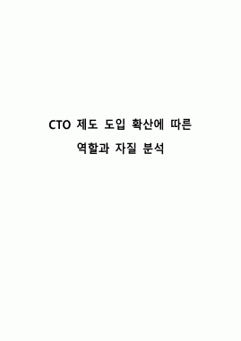 CTO 제도 도입 확산에 따른 역할과 자질 분석-1페이지