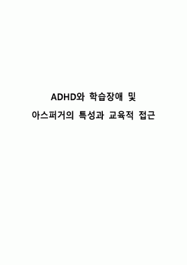 ADHD와 학습장애 및 아스퍼거의 특성과 교육적 접근-1페이지