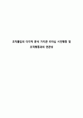 조직몰입의 다각적 분석 가치관 리더십 시민행동 및 조직행동과의 연관성-1페이지