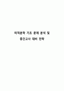 미적분학 기초 문제 분석 및 중간고사 대비 전략-1페이지