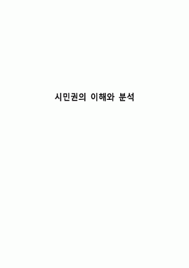 시민권의 이해와 분석-1페이지
