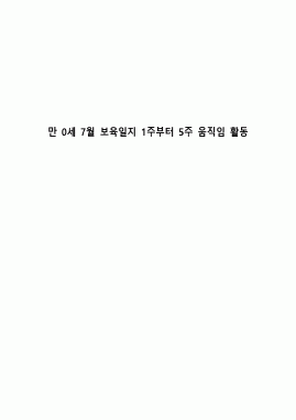 만 0세 7월 보육일지 1주부터 5주 움직임 활동-1페이지
