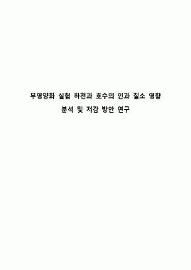 부영양화 실험 하천과 호수의 인과 질소 영향 분석 및 저감 방안 연구-1페이지