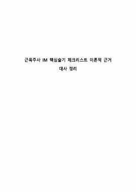 근육주사 IM 핵심술기 체크리스트 이론적 근거 대사 정리-1페이지