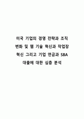 미국 기업의 경영 전략과 조직 변화 및 웹 기술 혁신과 작업장 혁신 그리고 기업 연금과 SBA 대출에 대한 심층 분석-1페이지