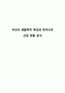 버섯의 생물학적 특성과 탄자니아 산업 현황 분석-1페이지