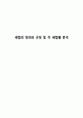 세법의 정의와 규정 및 각 세법별 분석-1페이지
