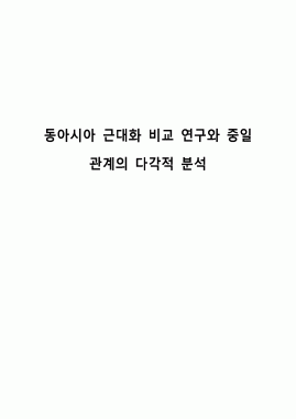 동아시아 근대화 비교 연구와 중일 관계의 다각적 분석-1페이지
