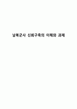 남북군사 신뢰구축의 이해와 과제-1페이지