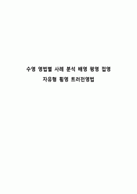 수영 영법별 사례 분석 배영 평영 접영 자유형 횡영 트러전영법-1페이지