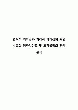 변혁적 리더십과 거래적 리더십의 개념 비교와 임파워먼트 및 조직몰입의 관계 분석-1페이지