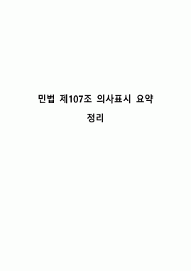 민법 제107조 의사표시 요약 정리-1페이지
