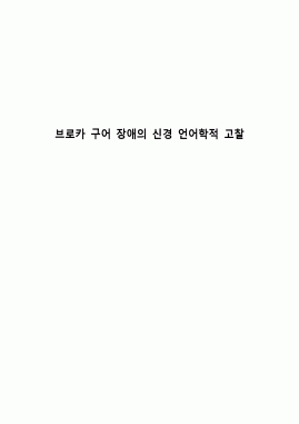 브로카 구어 장애의 신경 언어학적 고찰-1페이지