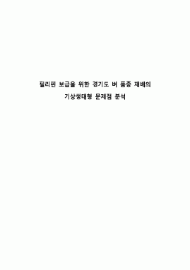 필리핀 보급을 위한 경기도 벼 품종 재배의 기상생태형 문제점 분석-1페이지